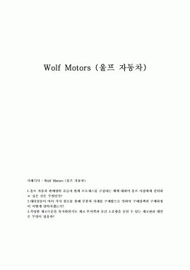 Wolf Motors-1페이지