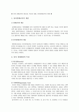 유아 경제교육의 필요성, 목표와 내용, 유아경제교육의 방법-1페이지