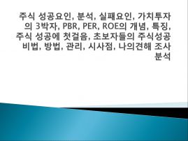 주식 성공요인, 분석, 실패요인, 가치투자의 3박자, PBR, PER, ROE의 개념, 특징, 주식 성공에 첫걸음, 초보자들의 주식성공 비법, 방법, 관리, 시사점, 나의견해 조사분석-1페이지