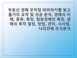 부동산 경매 무작정 따라하기를 읽고 줄거리 요약 및 성공 분석, 경매의 이해, 종류, 특징, 법원경매의 특징, 경매의 목적 결정, 방법, 관리, 시사점, 나의견해 조사분석-1페이지