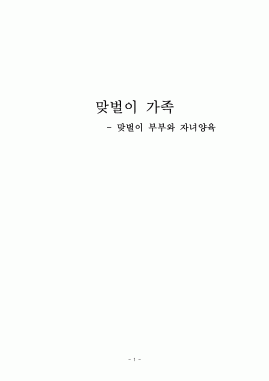 결혼과 가족 - 맞벌이부부-1페이지