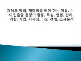 재테크 방법, 재테크를 해야 하는 이유, 수시 입출금 통장의 활용, 특성, 현황, 관리, 역할, 기법, 시사점, 나의 견해, 조사분석-1페이지