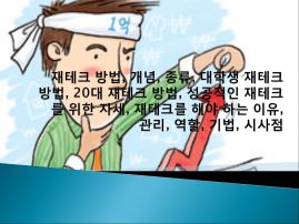 재테크 방법, 개념, 종류, 대학생 재테크 방법, 20대 재테크 방법, 성공적인 재테크를 위한 자세, 재테크를 해야 하는 이유, 관리, 역할, 기법, 시사점-1페이지