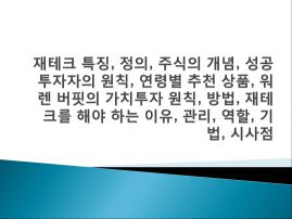 재테크 특징, 정의, 주식의 개념, 성공 투자자의 원칙, 연령별 추천 상품, 워렌 버핏의 가치투자 원칙, 방법, 재테크를 해야 하는 이유, 관리, 역할, 기법, 시사점-1페이지