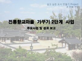 전통 향교마을 가꾸기 2단계사업-1페이지