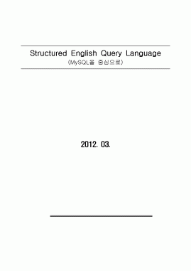 Structured English Query Language(MySQL을 중심으로)-1페이지
