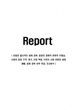 유럽의 일시적인 세계 정복, 동양의 경제적 문화적 우월성, 서양의 동양 추격, 계기, 산업 혁명, 식민지 시대 유럽의 세계 재패, 세계 정복 이후 특징, 조사분석-1페이지