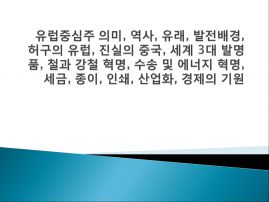 유럽중심주의 의미, 역사, 유래, 발전배경, 허구의 유럽, 진실의 중국, 세계 3대 발명품, 철과 강철 혁명, 수송 및 에너지 혁명, 세금, 종이, 인쇄, 산업화, 경제의 기원-1페이지