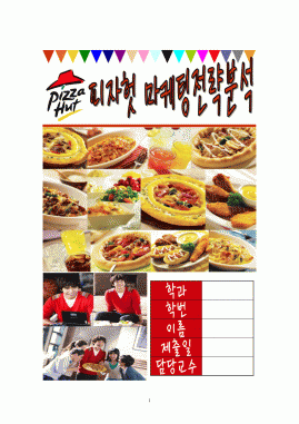 피자헛(pizzahut) 마케팅전략/서론/자사분석/시장환경분석/고객만족경영/해외진출전략/경쟁사/SWOT/STP/4P분석-1페이지