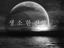 생산자소비자이론 - 생소한 진실(생산자 소비자 한 진실)-1페이지