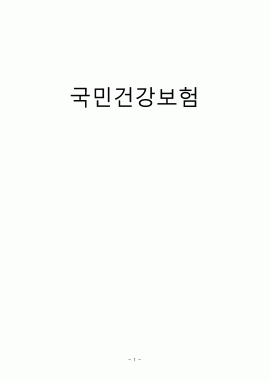 국민건강보험의 이해-1페이지