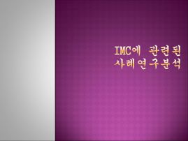 IMC에 관련된 사례연구분석-1페이지