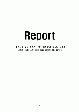 <바보제>를 읽고 줄거리 요약, 내용 요약, 감상문, 독후감, 느낀점, 나의 소감, 나의 견해 총체적 조사분석-1페이지