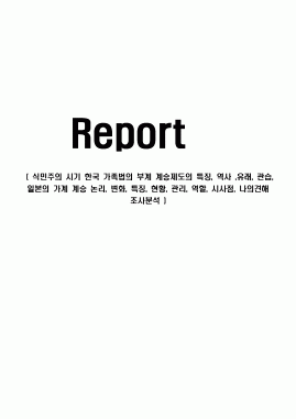 식민주의 시기 한국 가족법의 부계 계승제도의 특징, 역사 ,유래, 관습, 일본의 가계 계승 논리, 변화, 특징, 현황, 관리, 역할, 시사점, 나의견해 조사분석-1페이지