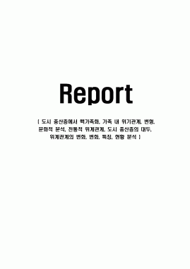 도시 중산층에서 핵가족화, 가족 내 위기관계, 변형, 문화적 분석, 전통적 위계관계, 도시 중산층의 대두, 위계관계의 변화, 변화, 특징, 현황 분석-1페이지