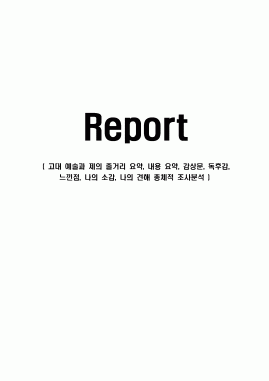 고대 예술과 제의 줄거리 요약, 내용 요약, 감상문, 독후감, 느낀점, 나의 소감, 나의 견해 총체적 조사분석-1페이지