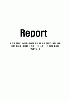 호모 루덴스 놀이와 문화에 관한 한 연구 줄거리 요약, 내용 요약, 감상문, 독후감, 느낀점, 나의 소감, 나의 견해 총체적 조사분석-1페이지