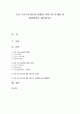 국민 기초수급자들의 현황과 서비스의 문제점 및 해결방안을 제시-1페이지