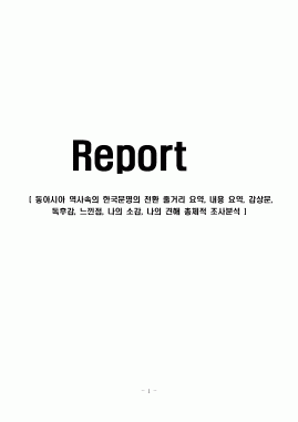 동아시아 역사속의 한국문명의 전환 줄거리 요약, 내용 요약, 감상문, 독후감, 느낀점, 나의 소감, 나의 견해 총체적 조사분석-1페이지