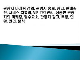 관광지 마케팅 정의, 관광지 홍보, 광고, 판매촉진, 서비스 차별과, VIP 고객관리, 성공한 관광지의 마케팅, 필수요소, 관광지 광고, 특징, 현황, 관리, 분석-1페이지