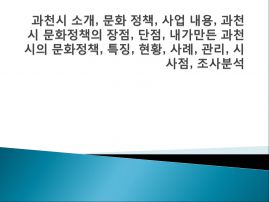 과천시 소개, 문화 정책, 사업 내용, 과천시 문화정책의 장점, 단점, 내가만든 과천시의 문화정책, 특징, 현황, 사례, 관리, 시사점, 조사분석-1페이지