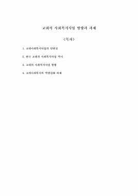 교회의 사회복지사업 방향과 과제-1페이지