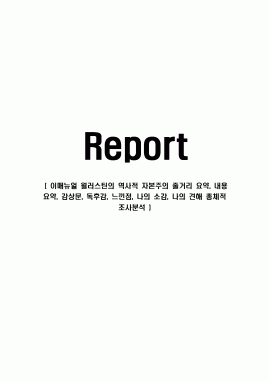 이매뉴얼 월러스틴의 역사적 자본주의 줄거리 요약, 내용 요약, 감상문, 독후감, 느낀점, 나의 소감, 나의 견해 총체적 조사분석-1페이지