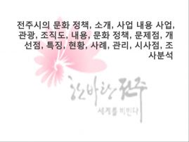 전주시의 문화 정책, 소개, 사업 내용 사업, 관광, 조직도, 내용, 문화 정책, 문제점, 개선점, 특징, 현황, 사례, 관리, 시사점, 조사분석-1페이지