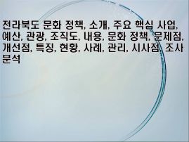 전라북도 문화 정책, 소개, 주요 핵심 사업, 예산, 관광, 조직도, 내용, 문화 정책, 문제점, 개선점, 특징, 현황, 사례, 관리, 시사점, 조사분석-1페이지