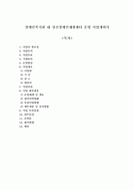 장애인복지관 내 정신장애인재활센터 운영 사업계획서 - 사업의 필요성, 목적, 기대효과, 운영방침, 사업개요-1페이지