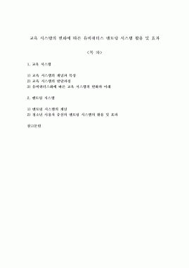 교육 시스템의 변화에 따른 유비쿼터스 멘토링 시스템 활용 및 효과-1페이지