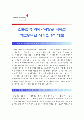 [아시아나항공국제선캐빈승무원자기소개서] 아시아나항공국제선캐빈승무원자기소개서 합격예문_아시아나항공국제선캐빈승무원자소서 예시_아시아나항공국제선캐빈승무원자소서 견본-1페이지