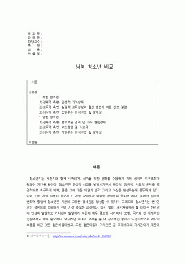 북한청소년연구-기말수시과제(남북청소년 비교)-1페이지