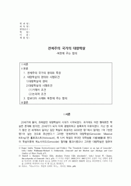 [비교정치론] 전체주의와 대량학살, 북한에 주는 함의-1페이지