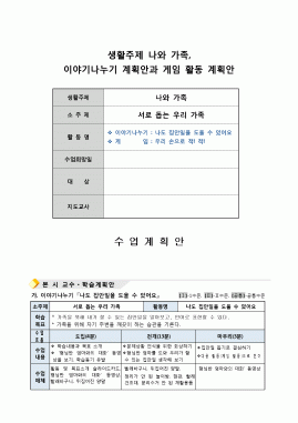 생활주제 나와 가족, 이야기나누기 계획안과 게임 활동 계획안  -1페이지