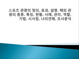 스포츠 관광의 정의, 효과, 설명, 해외 관광의 종류, 특징, 현황, 사례, 관리, 역할, 기법, 시사점, 나의견해, 조사분석-1페이지