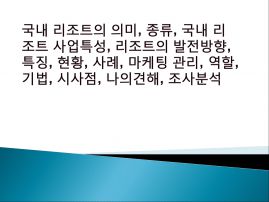 국내 리조트의 의미, 종류, 국내 리조트 사업특성, 리조트의 발전방향, 특징, 현황, 사례, 마케팅 관리, 역할, 기법, 시사점, 나의견해, 조사분석-1페이지