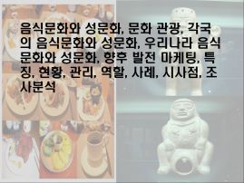 음식문화와 성문화, 문화 관광, 각국의 음식문화와 성문화, 우리나라 음식문화와 성문화, 향후 발전 마케팅, 특징, 현황, 관리, 역할, 사례, 시사점, 조사분석-1페이지