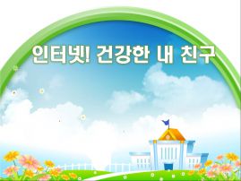 인터넷중독 예방교육 - 인터넷! 건강한 내 친구-1페이지