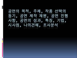 공연의 목적, 주제, 작품 선택의 동기, 공연 제작 재원, 공연 진행사항, 공연의 성과, 특징, 기법, 시사점, 나의견해, 조사분-1페이지