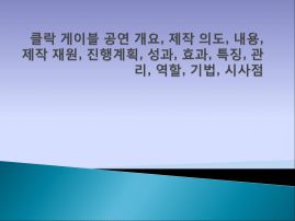 클락 게이블 공연 개요, 제작 의도, 내용, 제작 재원, 진행계획, 성과, 효과, 특징, 관리, 역할, 기법, 시사점-1페이지