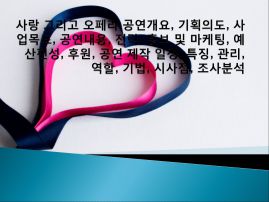 사랑 그리고 오페라 공연개요, 기획의도, 사업목표, 공연내용, 전략, 홍보 및 마케팅, 예산편성, 후원, 공연 제작 일정, 특징, 관리, 역할, 기법, 시사점, 조사분석-1페이지