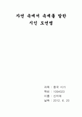 자연 속에서 속세를 말한 시인 도연명-1페이지