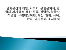 문화유산의 개념, 사적지, 유형문화재, 한국의 세계 문화 유산 관광, 창덕궁, 불국사, 석굴암, 유럽배낭여행, 특징, 현황, 사례, 관리, 나의견해, 조사분석-1페이지