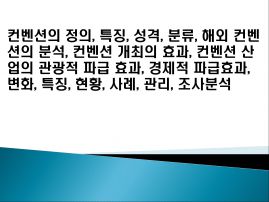 컨벤션의 정의, 특징, 성격, 분류, 해외 컨벤션의 분석, 컨벤션 개최의 효과, 컨벤션 산업의 관광적 파급 효과, 경제적 파급효과, 변화, 특징, 현황, 사례, 관리, 조사분석-1페이지