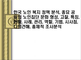 한국 노인의 복지 정책 분석, 종묘 공원의 노인집단 문화 형성, 고찰, 특징, 현황, 사례, 관리, 역할, 기법, 시사점, 나의견해, 총체적 조사분석-1페이지