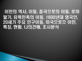 이민의 역사, 이동, 중국으로의 이동, 로마말기, 유목민족의 이동, 1600년대 영국인, 20세기 주요 인구이동, 미국으로으 이민, 특징, 현황, 나의견해, 조사분-1페이지