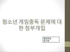 청소년 게임중독에 대한 정부개입-1페이지