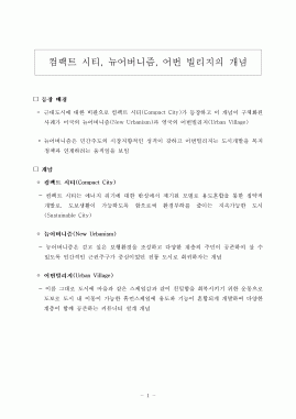 25,컴팩트시티,뉴어버니즘,어번빌리지,마쓰나가야스미쓰,도시계획의 신조류,요약,Compact City,New Urbanism,Urban Village,3500-1페이지