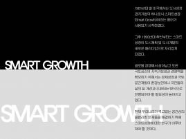 09,SMART GROWTH - 스마트성장,스마트도시,스마트성장이론,스마트시티,도시패러다임,스마트성장원칙,성장관리,3000-1페이지